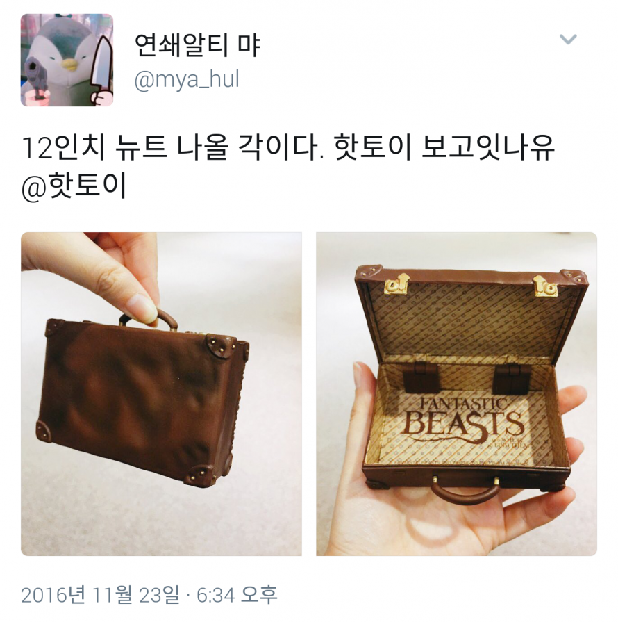 해연갤 ㅇㄷㄱㄱㅁㅇ 신동사 굿즈 구함 ㅠㅠ 뉴트 트렁크 명함 케이스